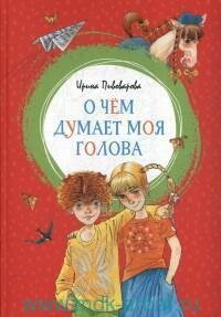 Книга "О чём думает моя голова. Рассказы Люси Синицыной, ученицы третьего класса"