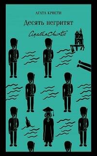 Книга "Десять негритят : роман"