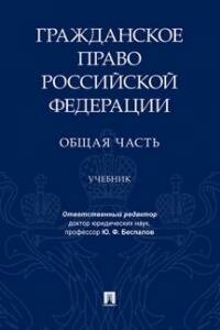 Гражданское право Российской Федерации. Общая часть : учебник