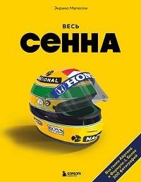Книга "Весь Сенна : все гонки Айртона в Формуле-1"