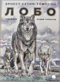 Книга "Лобо : рассказ"