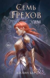 Книга "Семь грехов. Эдем"