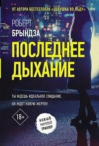 Книга "Последнее дыхание : роман"