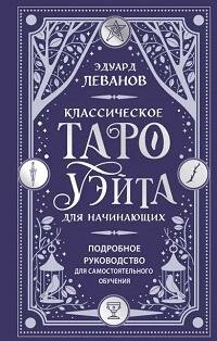 Книга "Классическое Таро Уэйта для начинающих : подробное руководство для самостоятельного обучения"