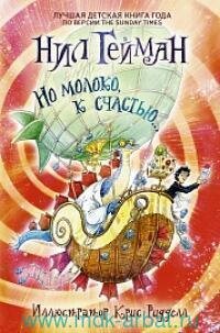 Книга "Но молоко, к счастью. : роман"