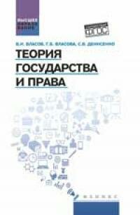 Книга "Теория государства и права : учебное пособие"