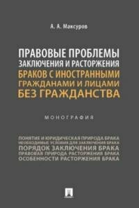 Книга "Правовые проблемы заключения и расторжения браков с иностранными гражданами и лицами без гражданства : монография"