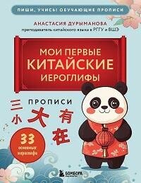 Книга "Мои первые китайские иероглифы : прописи"