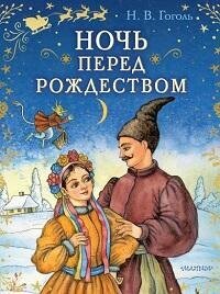 Книга "Ночь перед Рождеством : повесть"