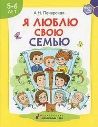 Книга "Я люблю свою семью : развивающая тетрадь с наклейками для детей 5-6 лет (ФОП до. ФГОС до)"