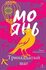 Книга "Тринадцатый шаг"