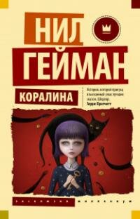 Книга "Коралина : повесть"