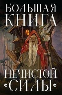 Книга "Большая книга нечистой силы"