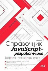 Справочник JavaScript-разработчика : все, что нужно, под рукой