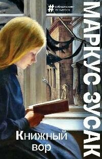 Книга "Книжный вор"