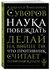 Книга "Наука побеждать"
