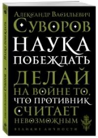 Книга "Наука побеждать"
