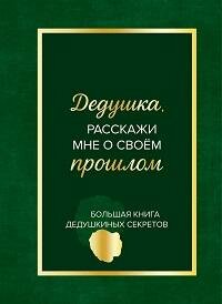 Книга "Дедушка, расскажи мне о своем прошлом : большая книга дедушкиных секретов"