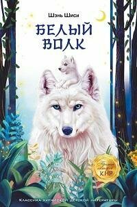 Книга "Белый волк : повесть"