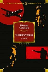 Книга "Противостояние : роман"