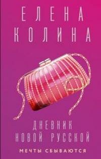 Книга "Дневник новой русской. Мечты сбываются : роман"