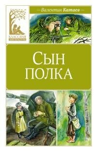 Книга "Сын полка : повесть"