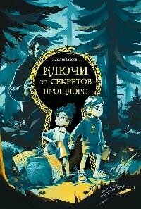 Книга "Ключи от секретов прошлого"