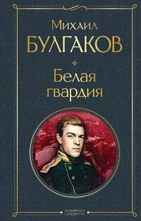 Книга "Белая гвардия : роман, пьесы"