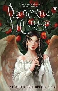 Книга "Райские птицы"