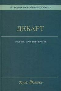 Книга "История новой философии. В 10 т. Т.1. Декарт : его жизнь, сочинения и учение"