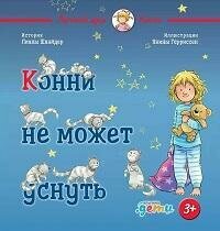 Книга "Конни не может уснуть"