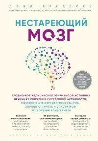 Книга "Нестареющий мозг : глобальное медицинское открытие об истинных причинах снижения умственной активности, позволяющее обрести ясность ума, хорошую память и спасти мозг от болезни Альцгеймера"