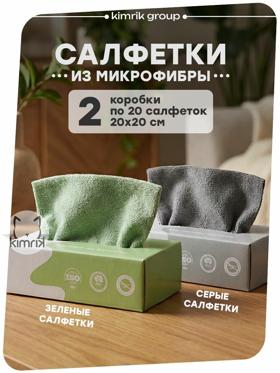 Салфетки для уборки из микрофибры MATCHA & GRAPHITE (зеленый + серый) 20х20 см, 2 коробки по 20 штук, KIMRIK