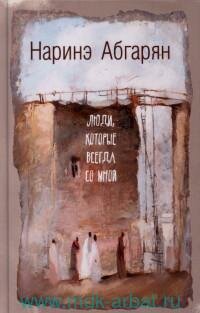 Книга "Люди, которые всегда со мной"