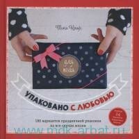 Книга "Упаковано с любовью : 180 вариантов праздничной упаковки на все случаи жизни"