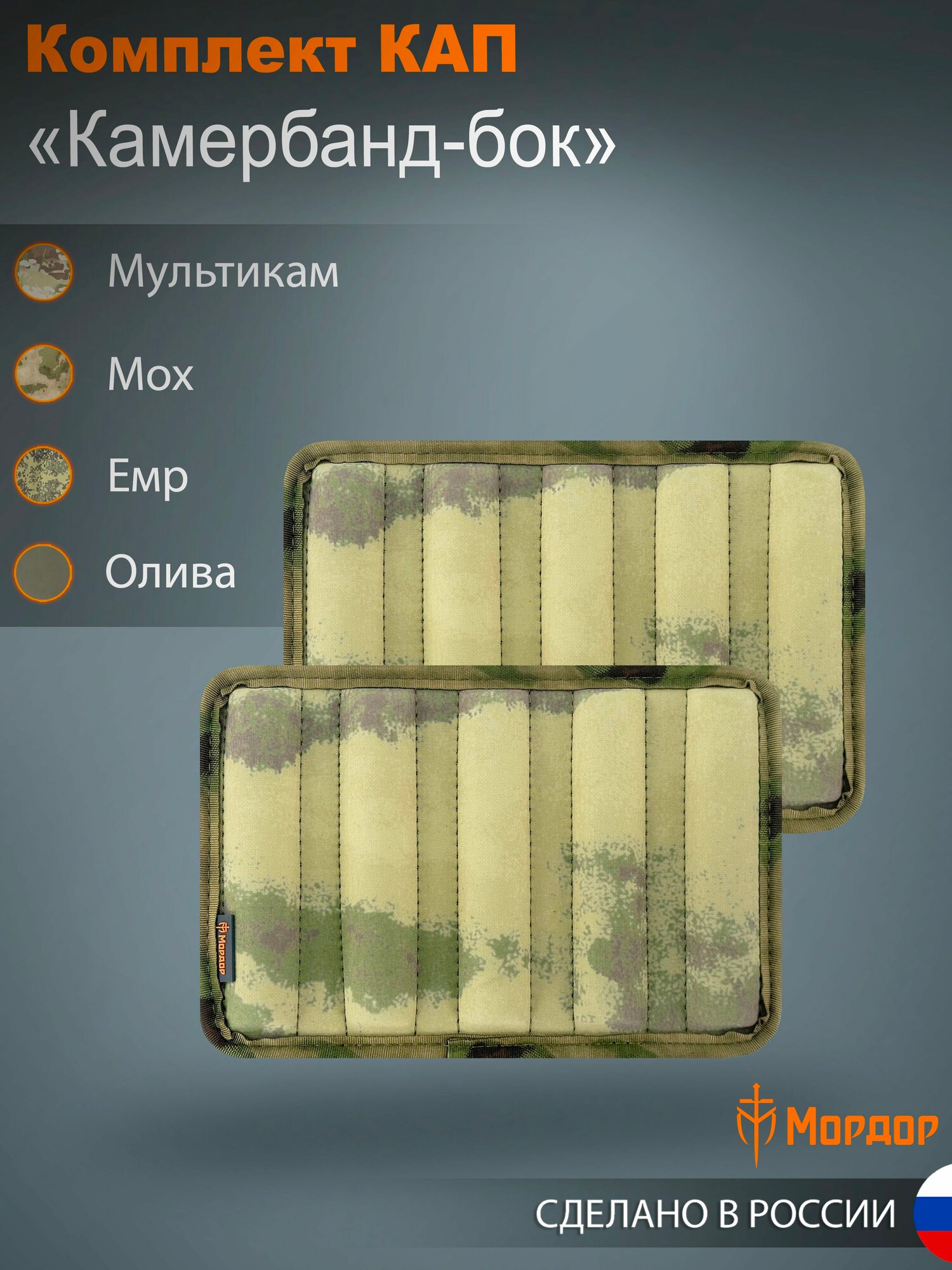 Капы для бронежилета "Бок" мох