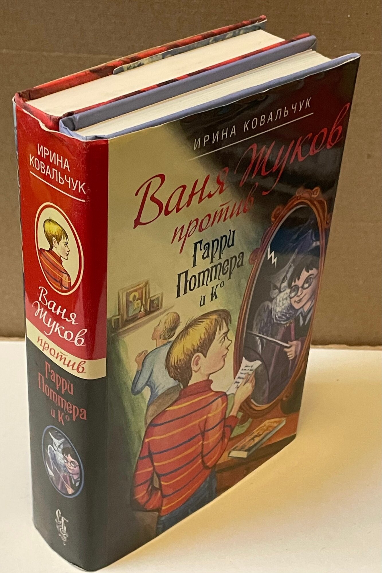 Комплект из 2 книг Ирины Ковальчук: Ваня Жуков против Гарри Поттера и Ко. В 2 книгах