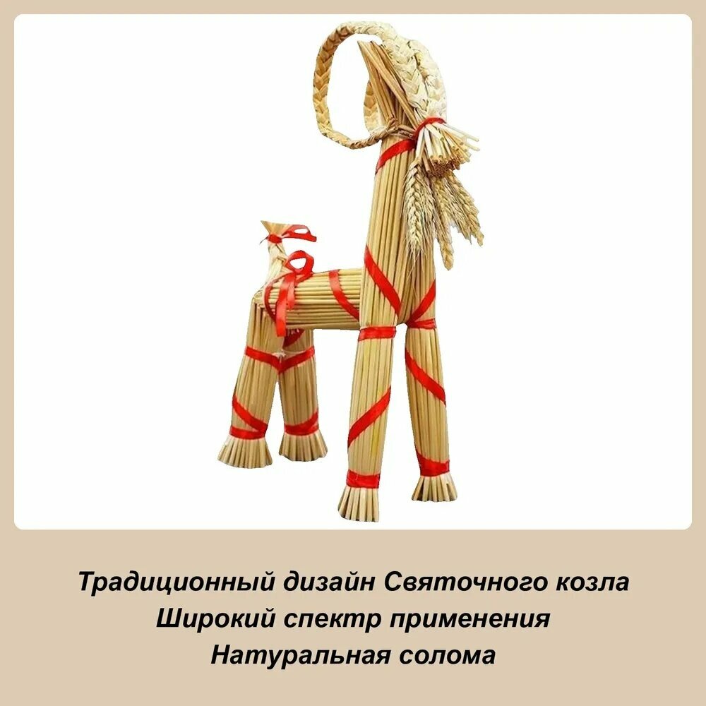 Соломенная коза, Рождественская соломенная коза