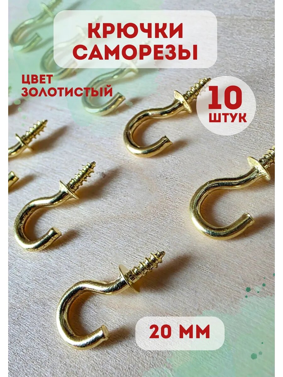 Крючок саморез винтовой петля, декоративный, цвет золото