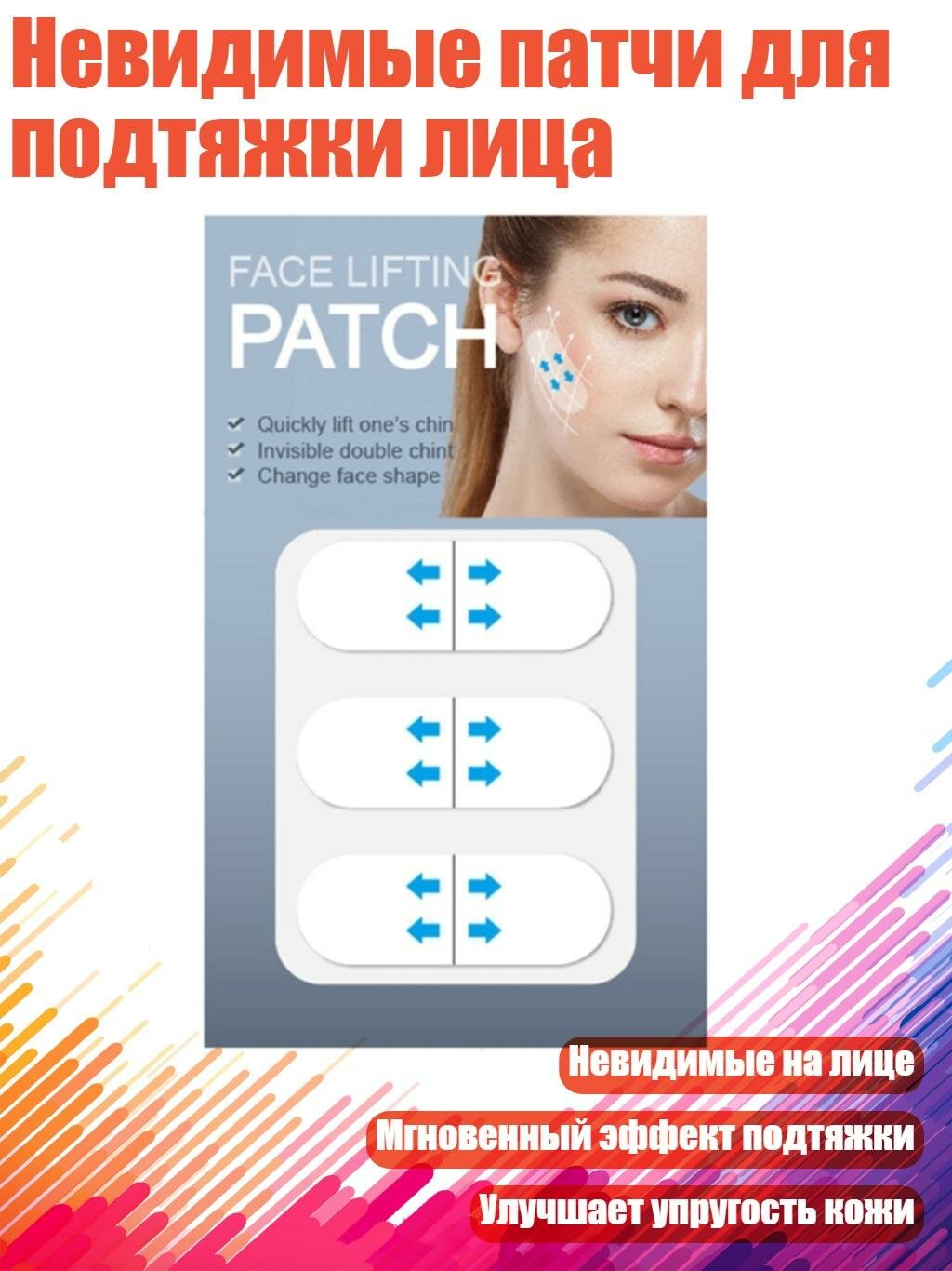 Невидимые патчи для подтяжки лица