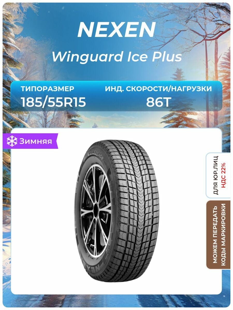 Шина Nexen Winguard Ice Plus
