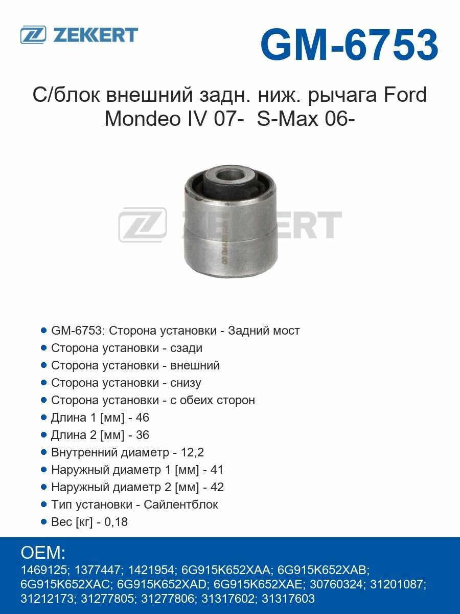 Zekkert Сайлентблок внешний заднего ниж. рычага для Ford Mondeo IV с 2007 года S-Max с 2006 года