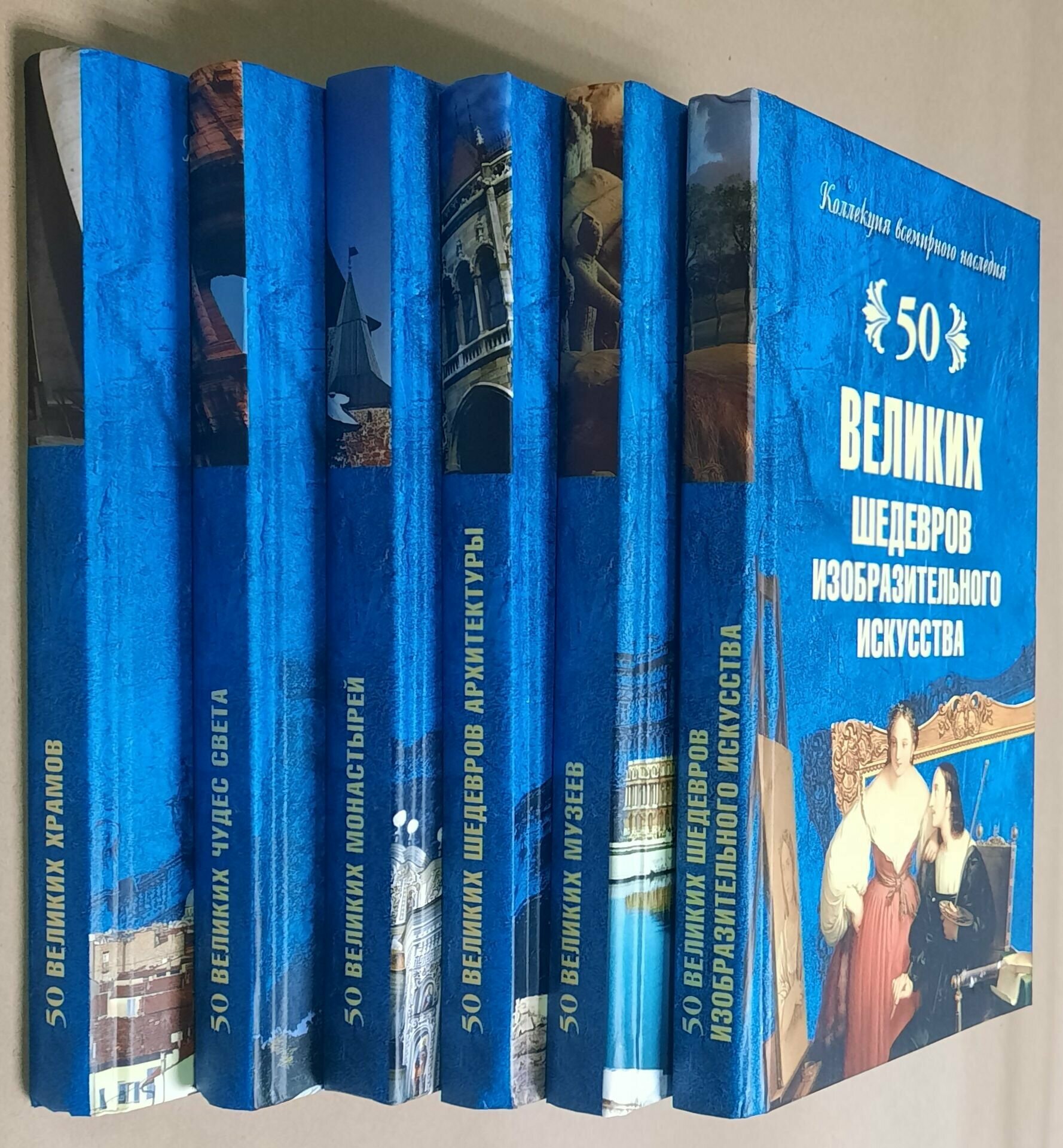 Коллекция Всемирного Наследия "50 великих" (комплект из 6 книг)