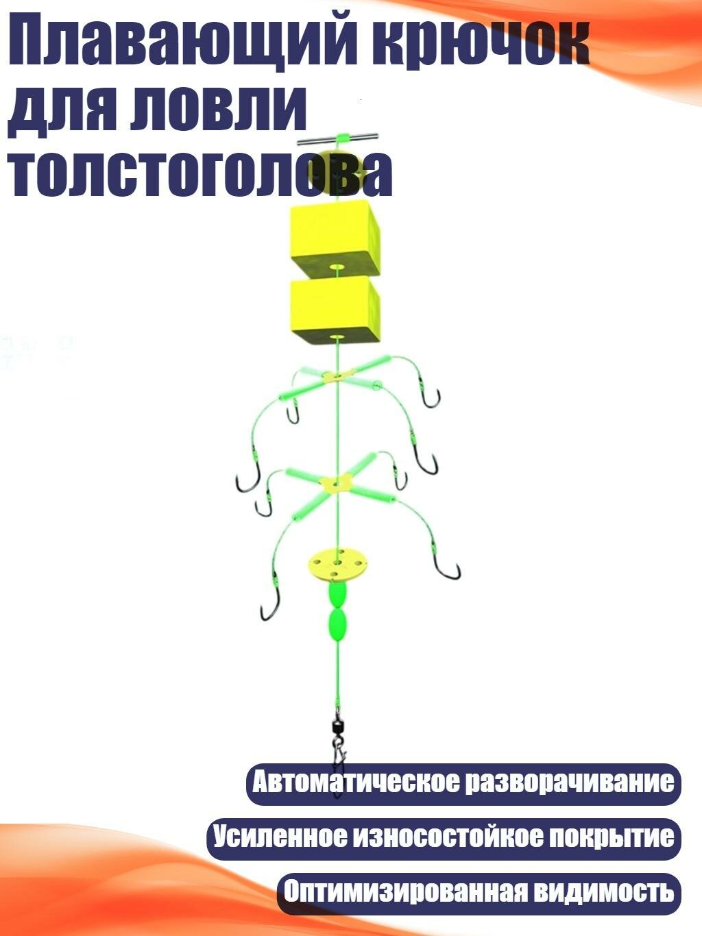 Плавающий крючок для ловли толстоголова, Модель 18