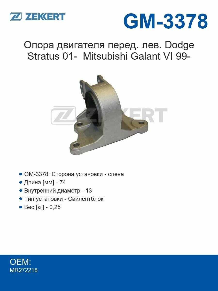 Zekkert Опора двигателя передняя левая Dodge Stratus с 2001 года Mitsubishi Galant VI с 1999 года