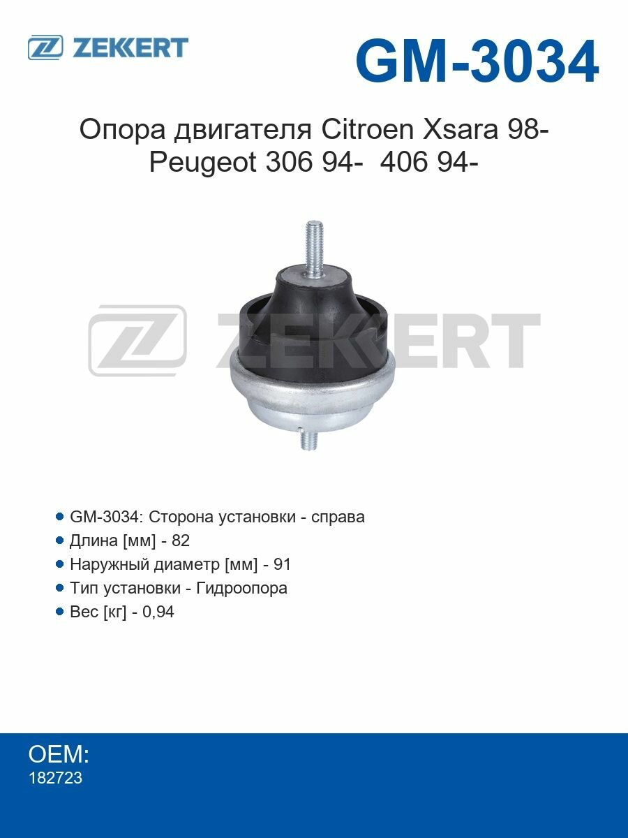 Zekkert Опора двигателя Citroen Xsara с 1998 года Peugeot 306 с 1994 года 406 с 1994 года