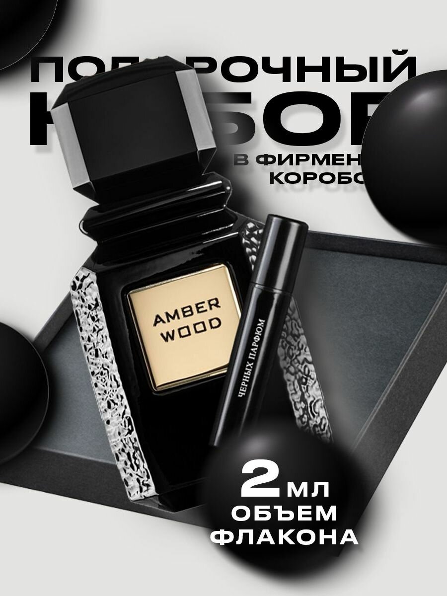 Духи унисекс Amber Wood 2 мл в подарочной коробочке от Черных Парфюм