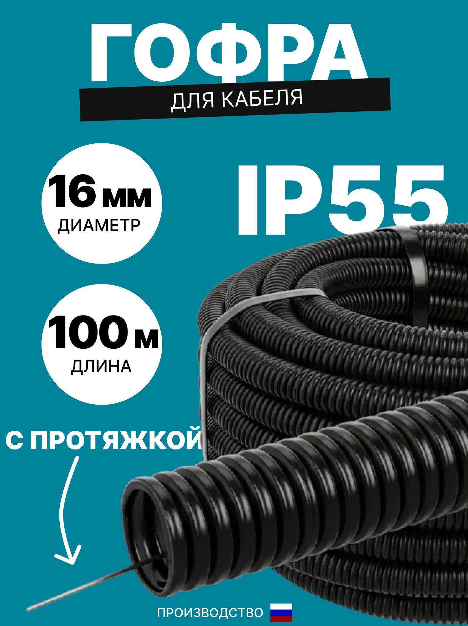 Гофра для кабеля 16мм легкая с протяжкой 100м PlexUp черная безгалогеновая
