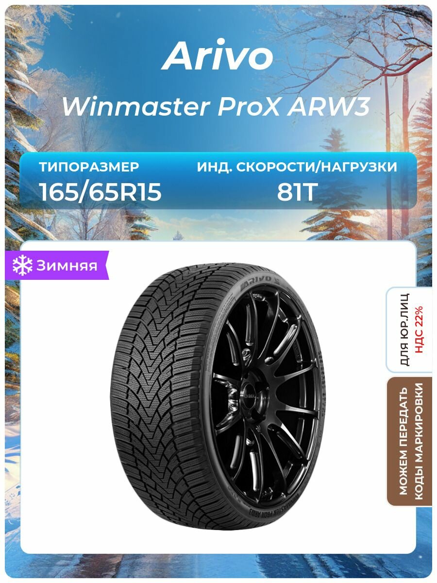 Шина Arivo Winmaster ProX ARW3