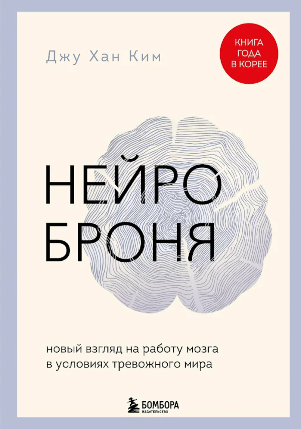 Нейроброня. Новый взгляд на работу мозга в условиях тревожного мира. Джу Хан Ким.